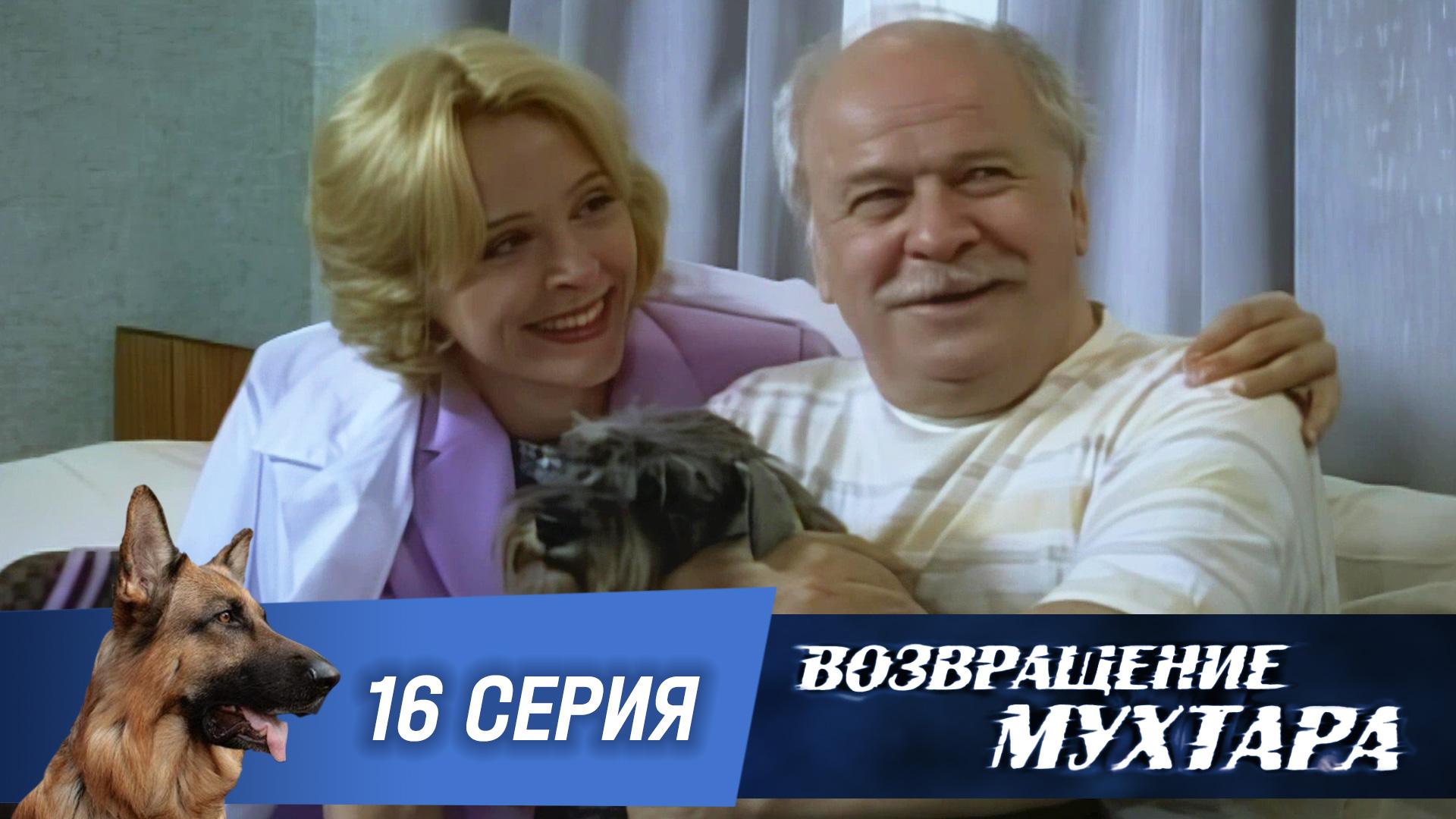 «Возвращение Мухтара»: «Клинок» (1 сезон. 16 серия)