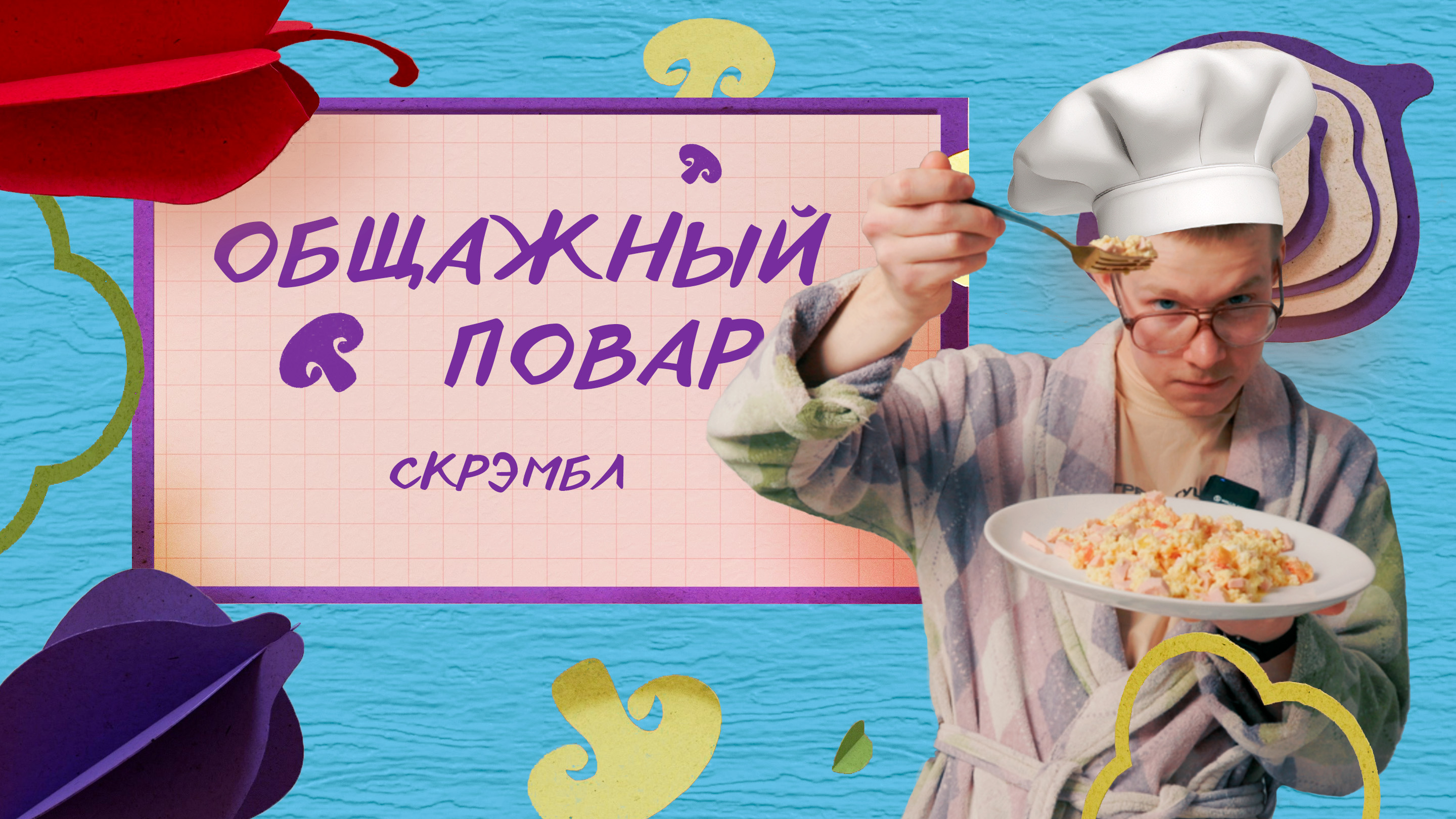 Общажный повар - Выручай-скрэмбл