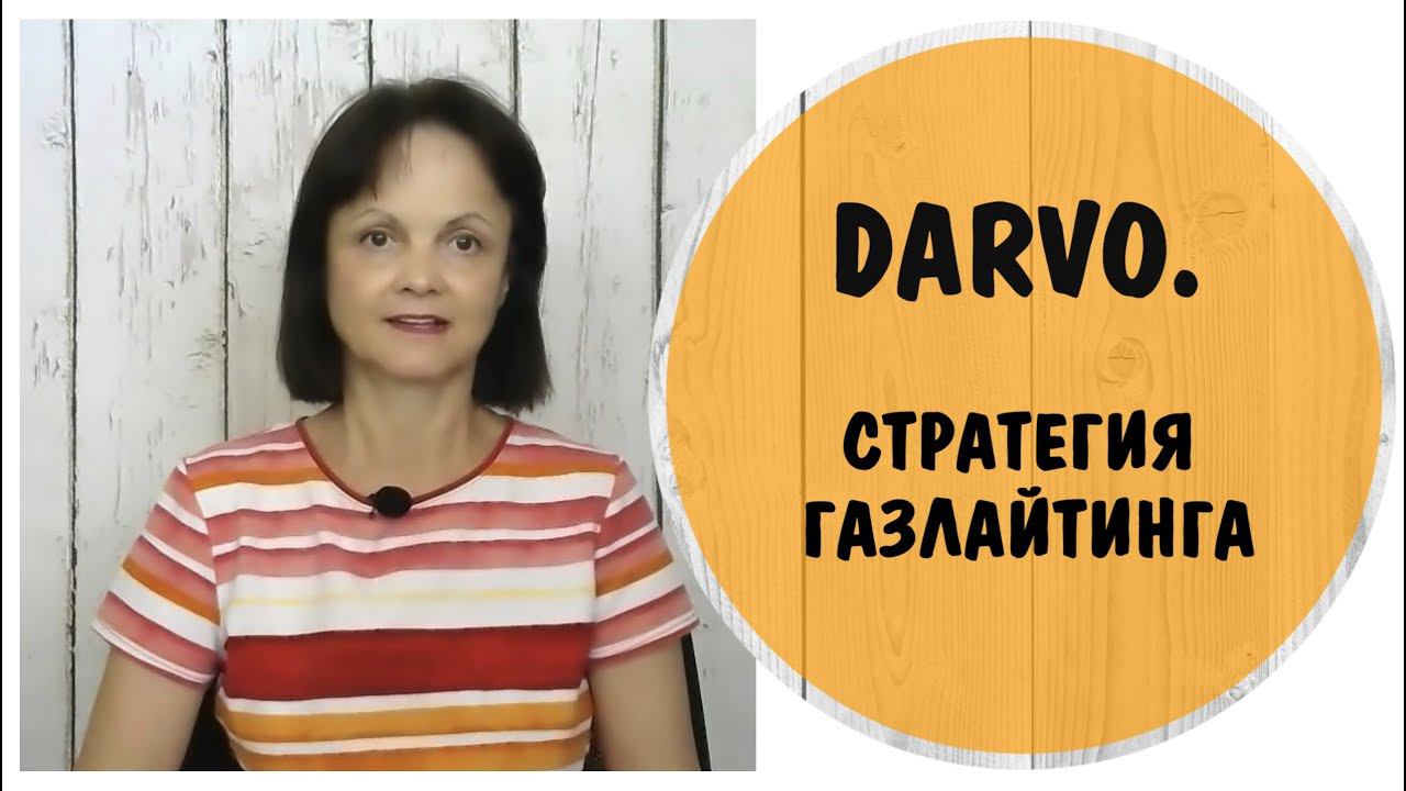 DARVO. Стратегия газлайтинга