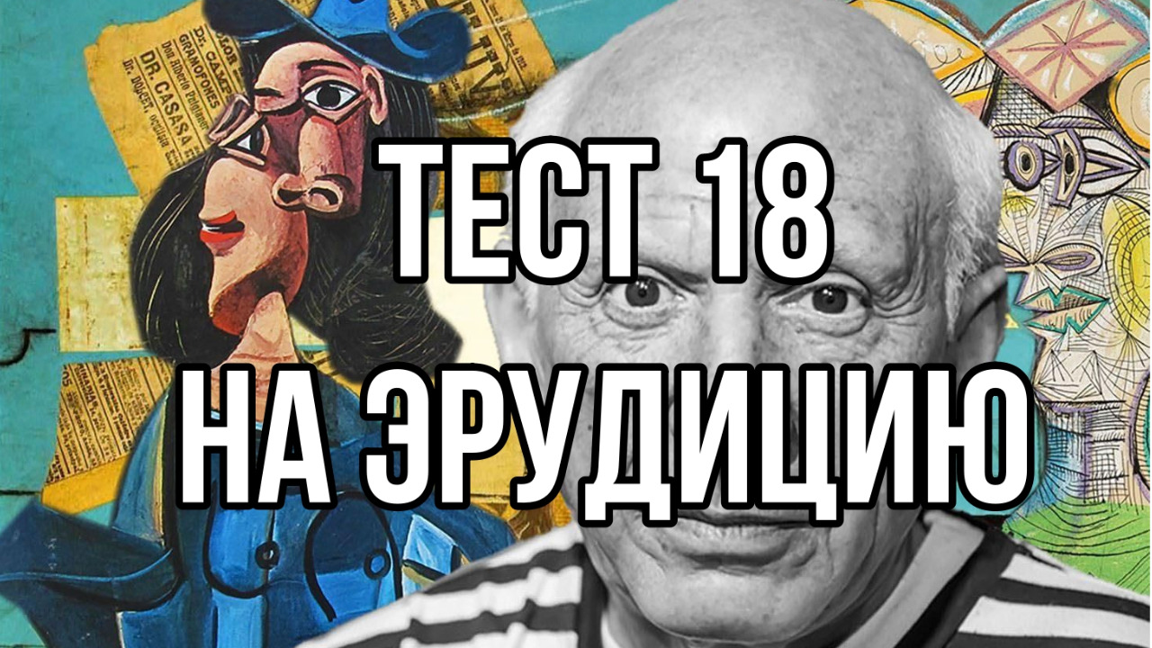 Тест на эрудицию 18