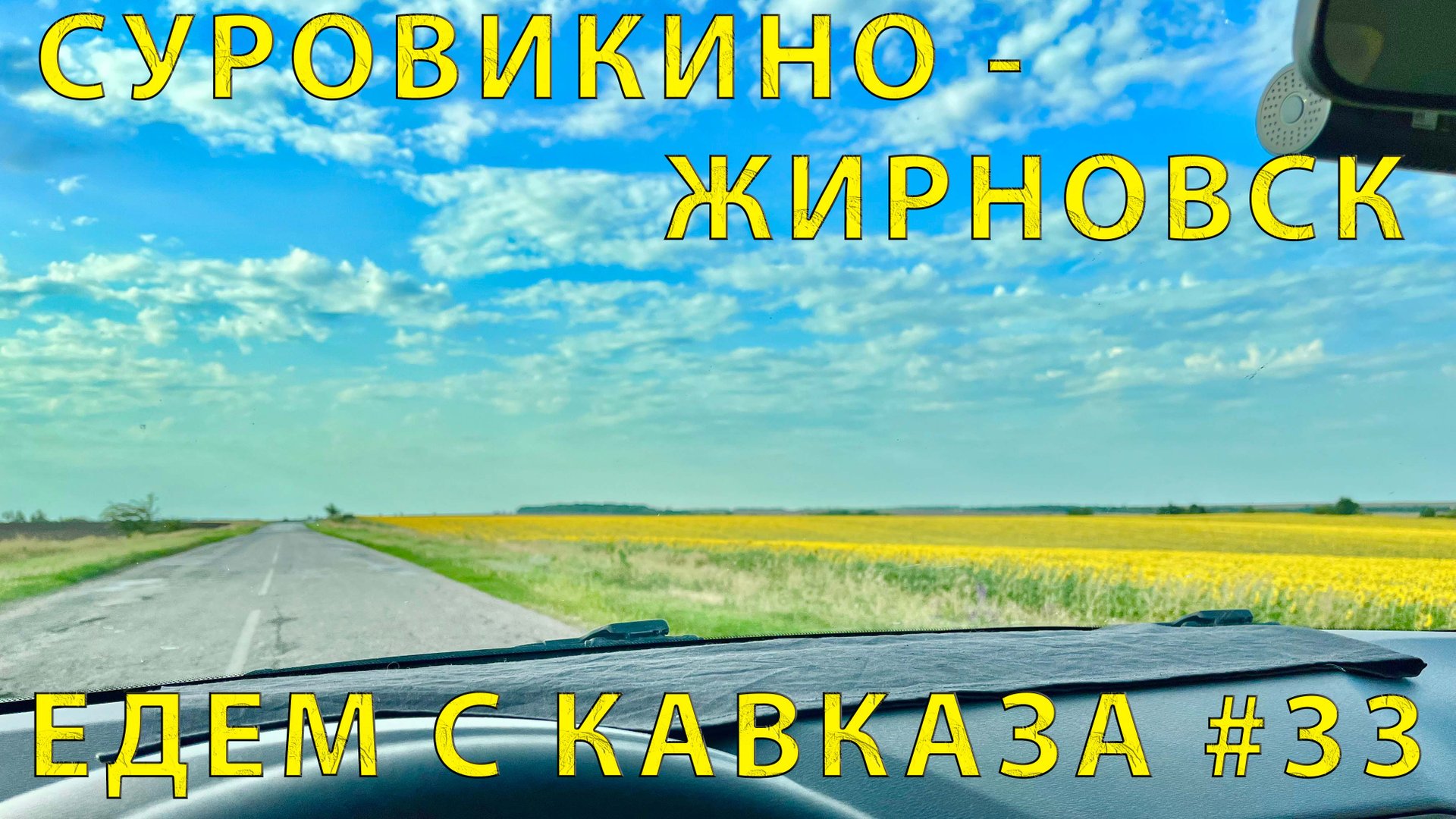 С Кавказа #33 (2023) Крепкая подвеска радует! Лучше не надо - Суровикино, Михайловка и Жирновск