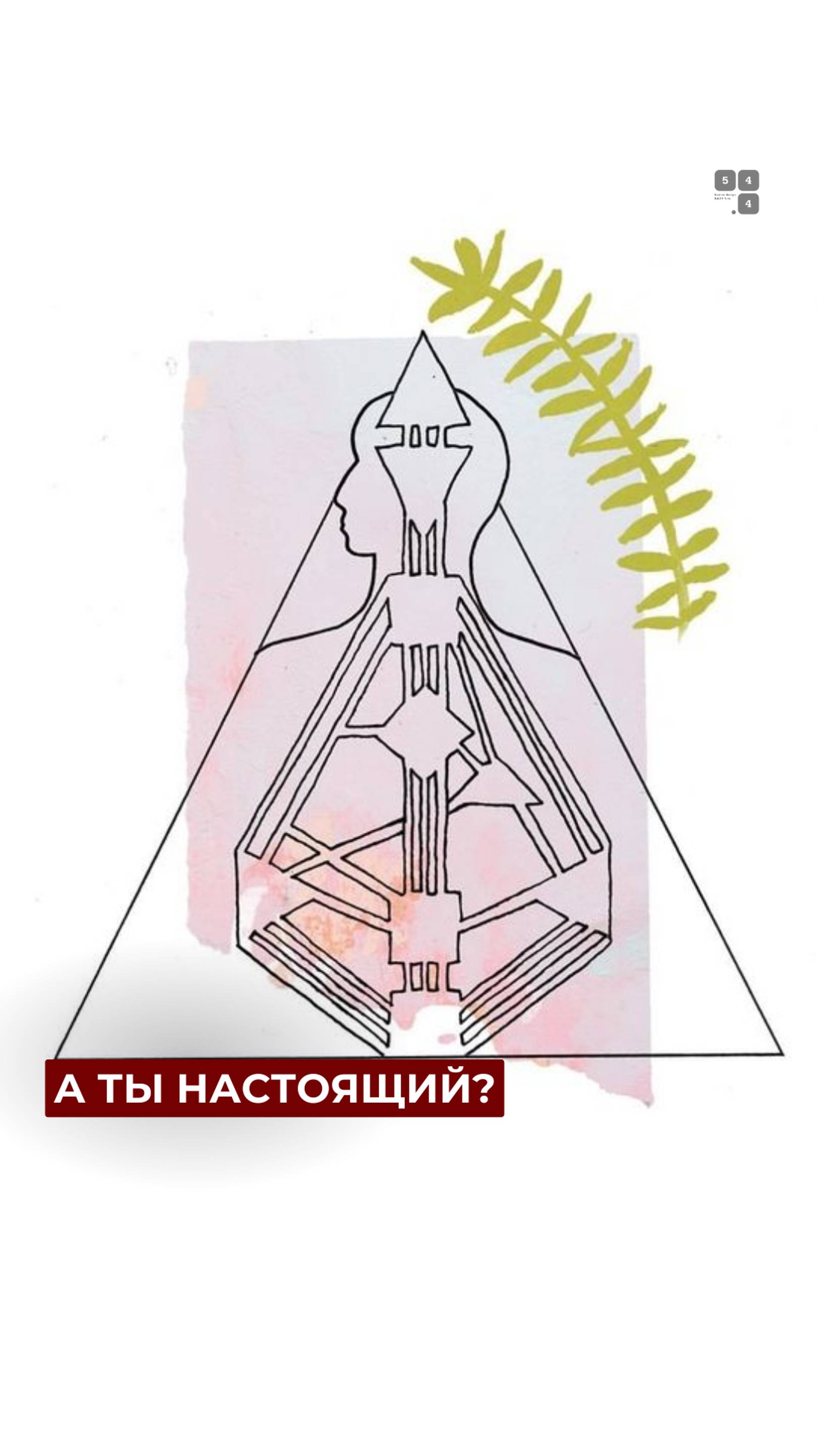 #shorts К себе настоящему. А ты настоящий?