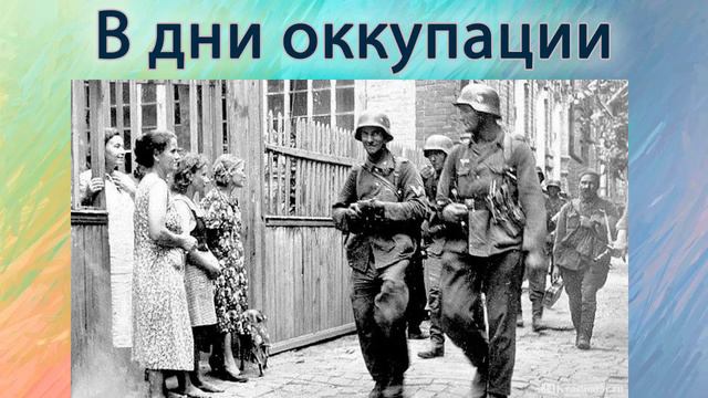 В дни оккупации