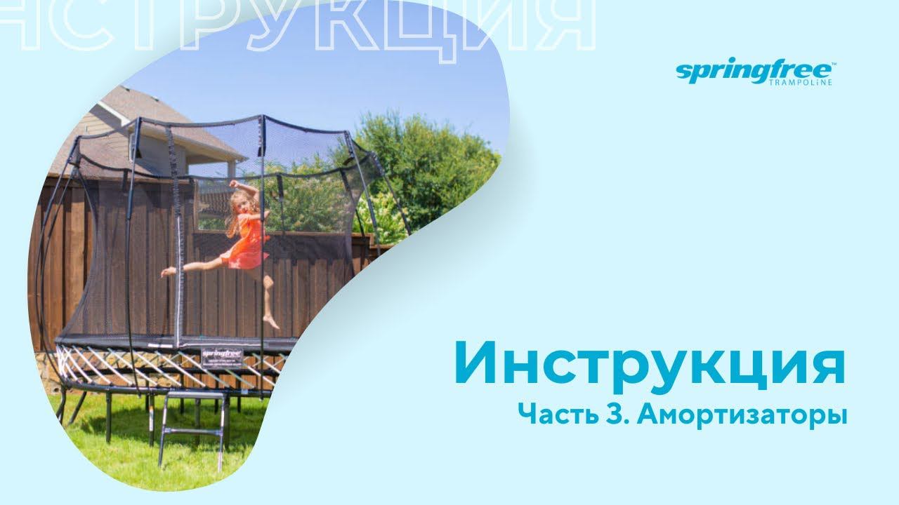 Инструкция по установке батута Springfree. Часть 3