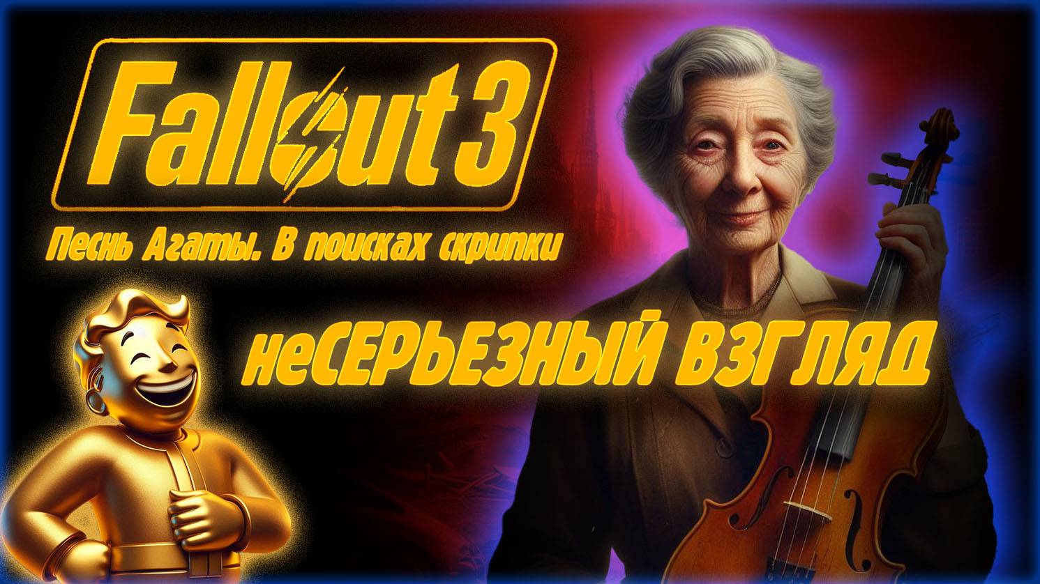 Fallout 3 c графикой от New Vegas и мемами Убежище Часть 4 92 Песнь Агаты