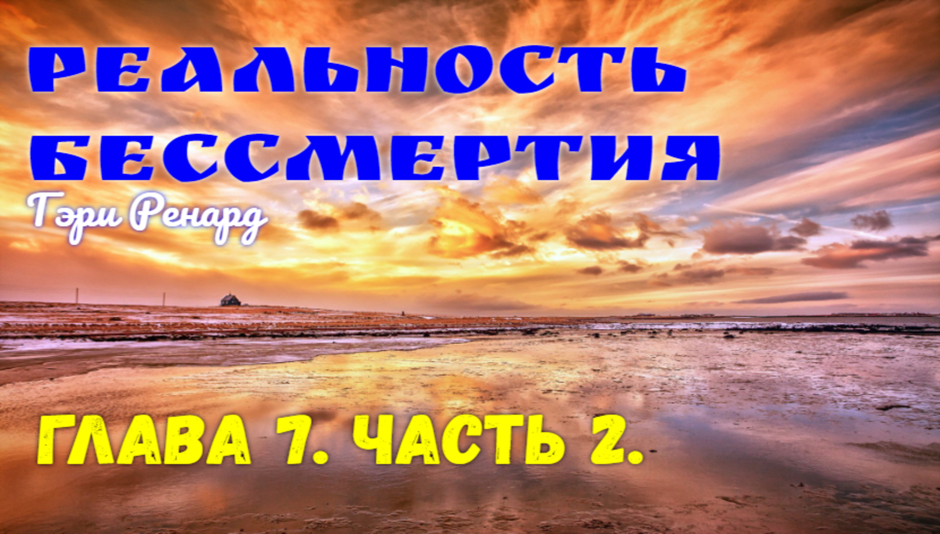 РЕАЛЬНОСТЬ БЕССМЕРТИЯ. Г. Ренард. ГЛАВА 7. ЧАСТЬ 2.