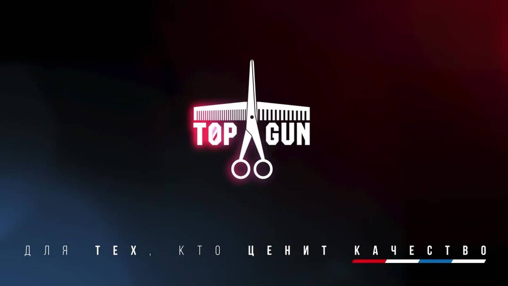 TOPGUN - НАМ 10 ЛЕТ