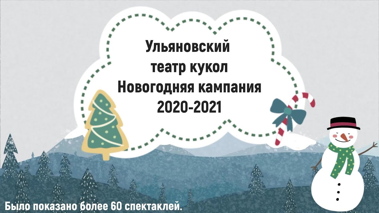 Закулисье Новогодняя кампания в театре кукол 2020-2021
