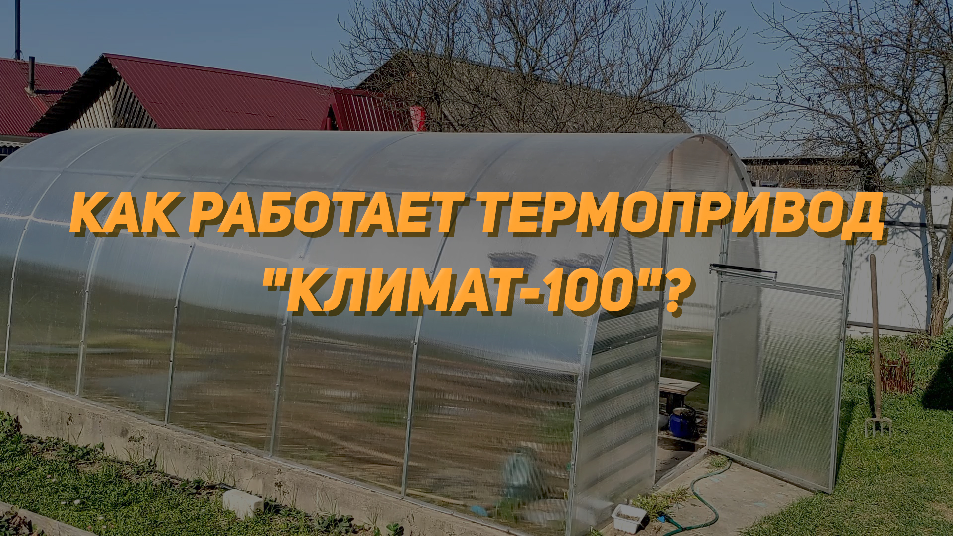 Как работает термопривод Климат-100?