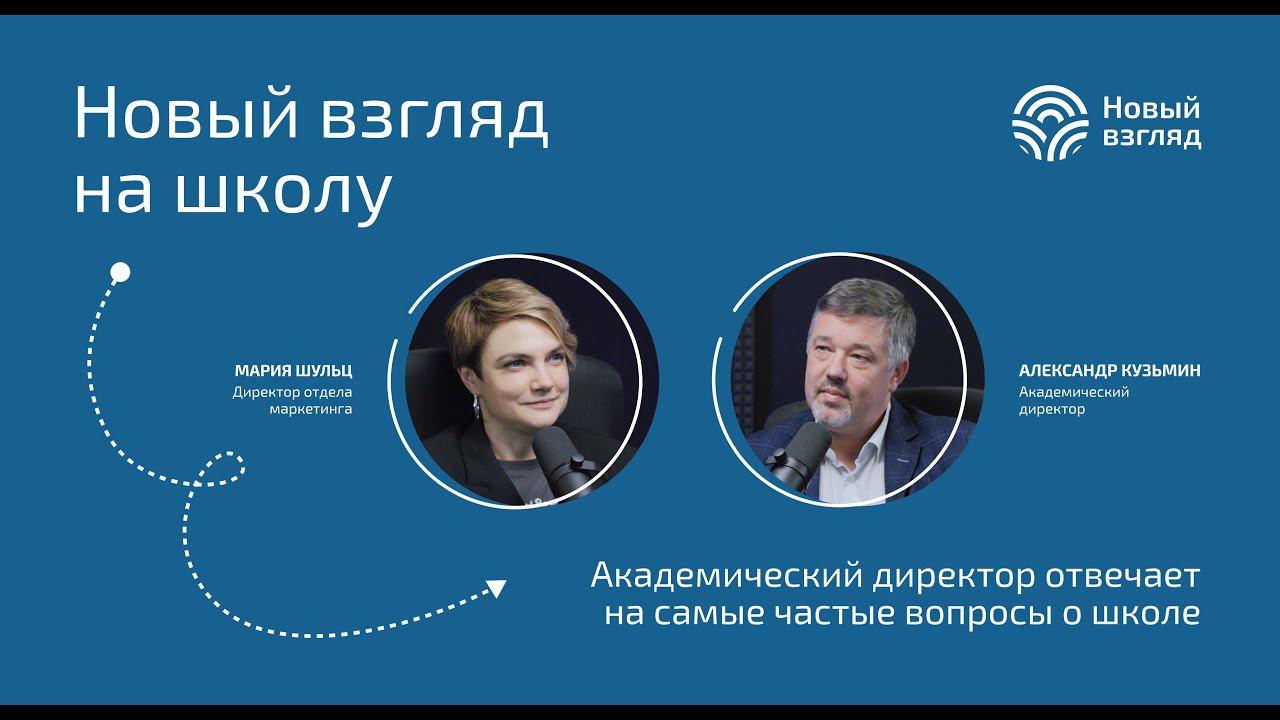 Академический директор отвечает на самые частые вопросы о школе