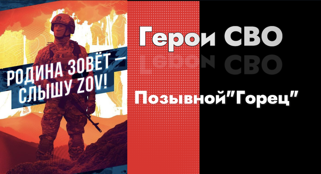 Герои СВО- позывной "Горец"