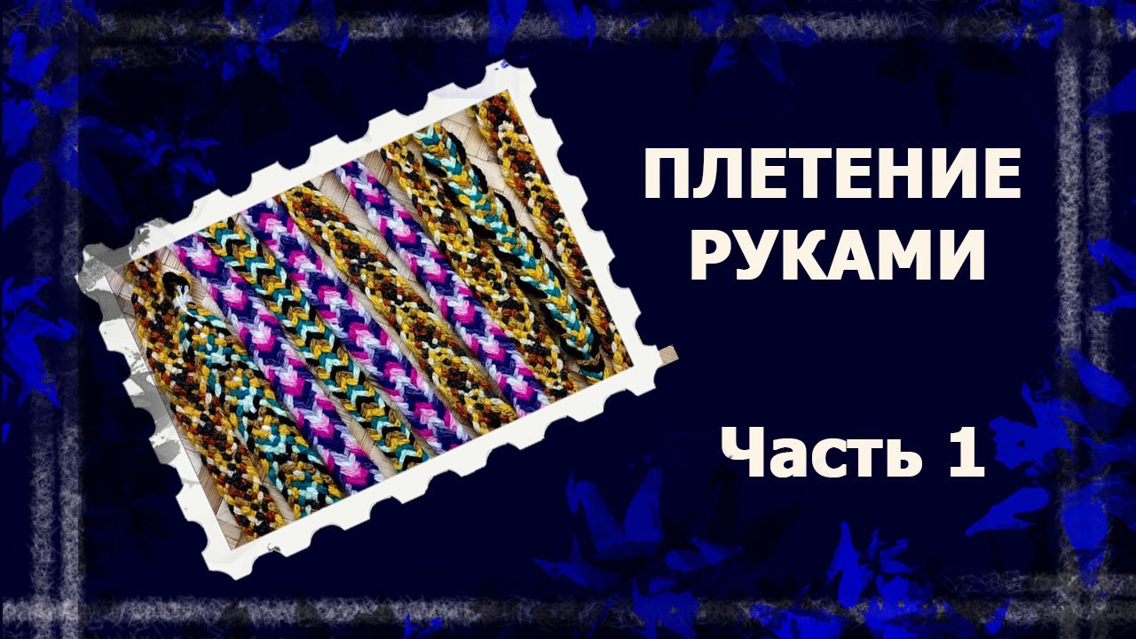 Плетение  руками. 1 часть    #плетение #сложныекосички #плетениеруками #плетеныйпояс