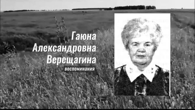 Воспоминания. Гаюна Верещагина