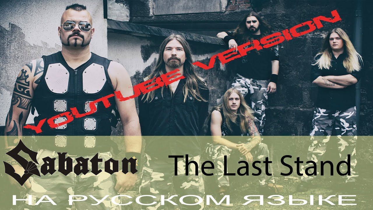Sabaton  - The Last Stand [Youtube Version] (cover на русском от Отзвуки Нейтрона) 2020