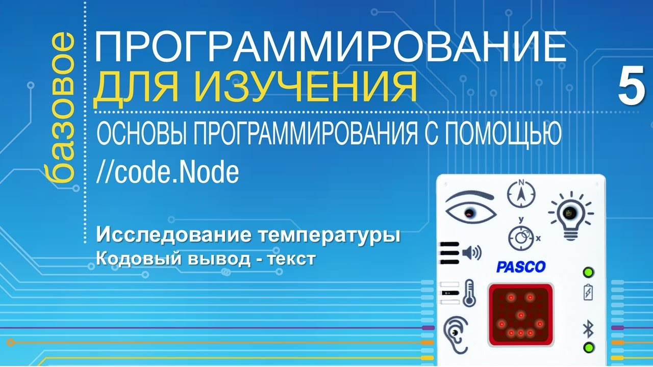 Исследование температуры. Кодовый вывод - текст. Цикл видео о //code.Node