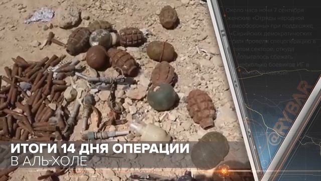 Итоги 14 дня операции в Аль-Холе