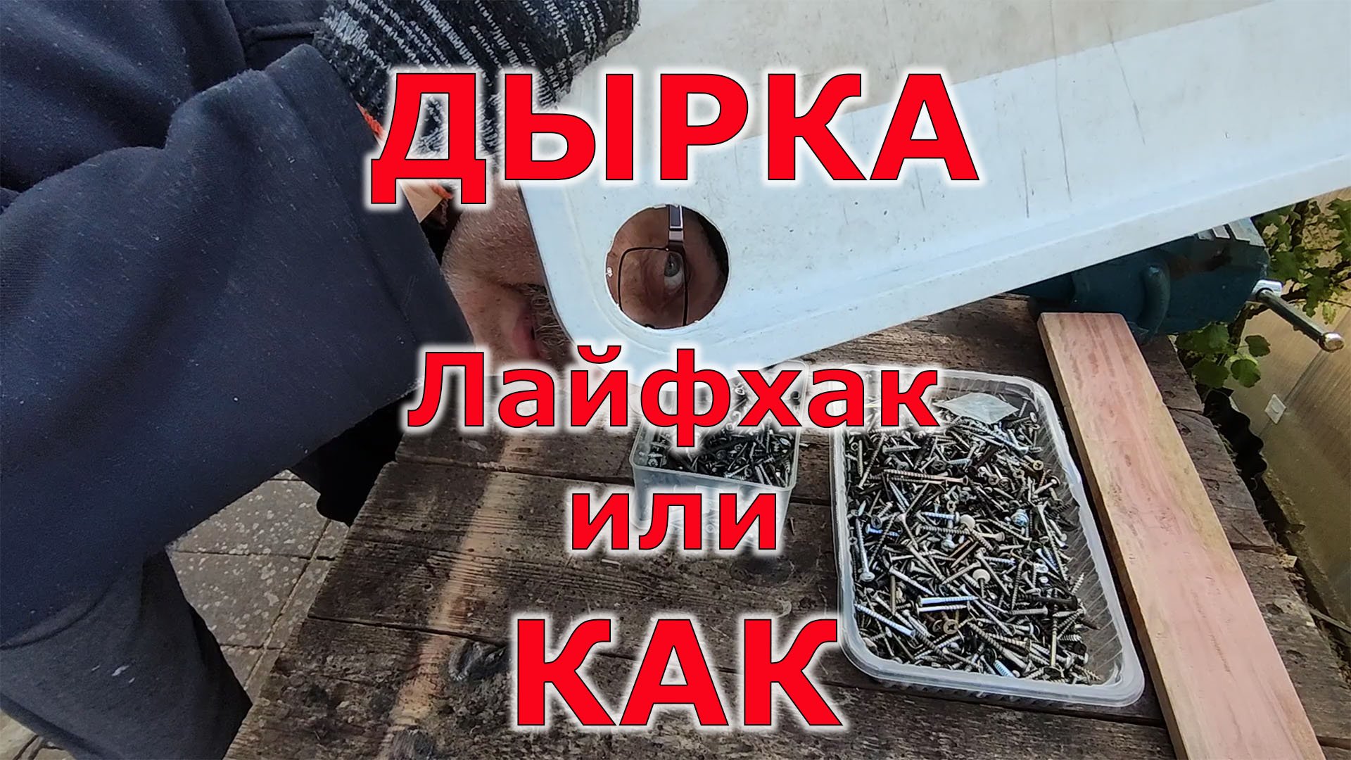 Дырка Лайфхак или КАК