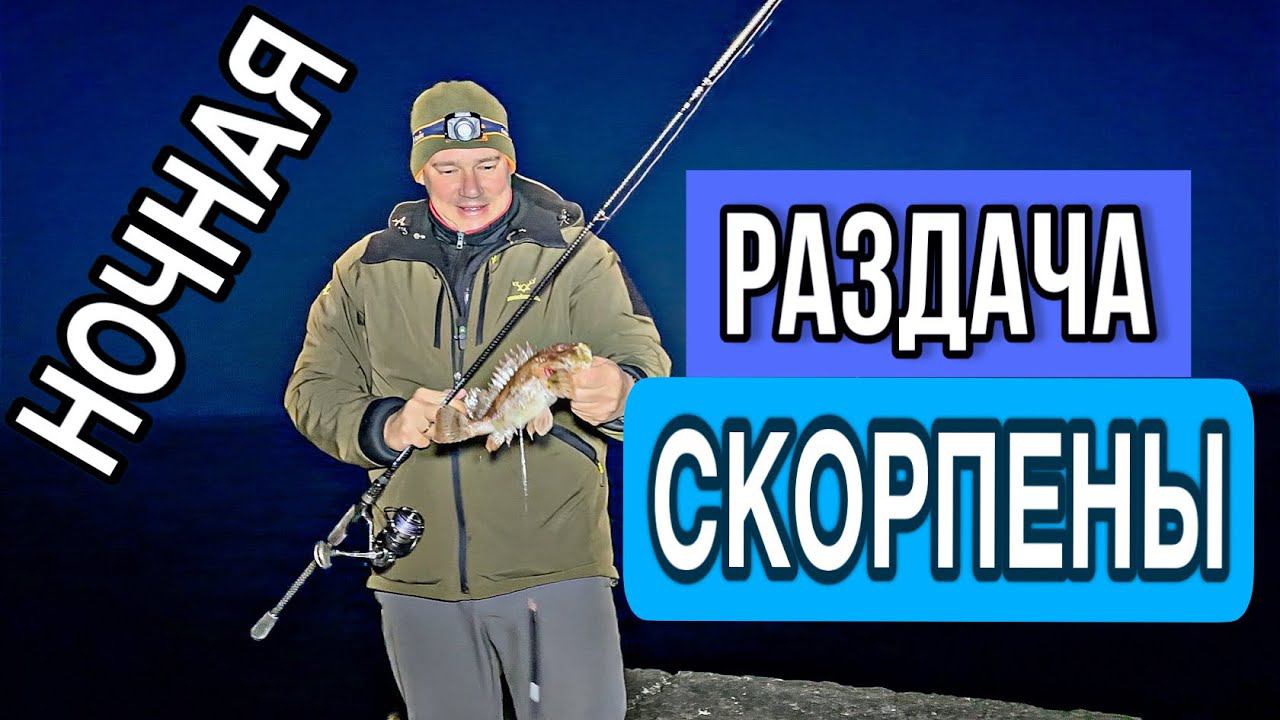 Морская рыбалка. Ночь скорпены! Весна 2024