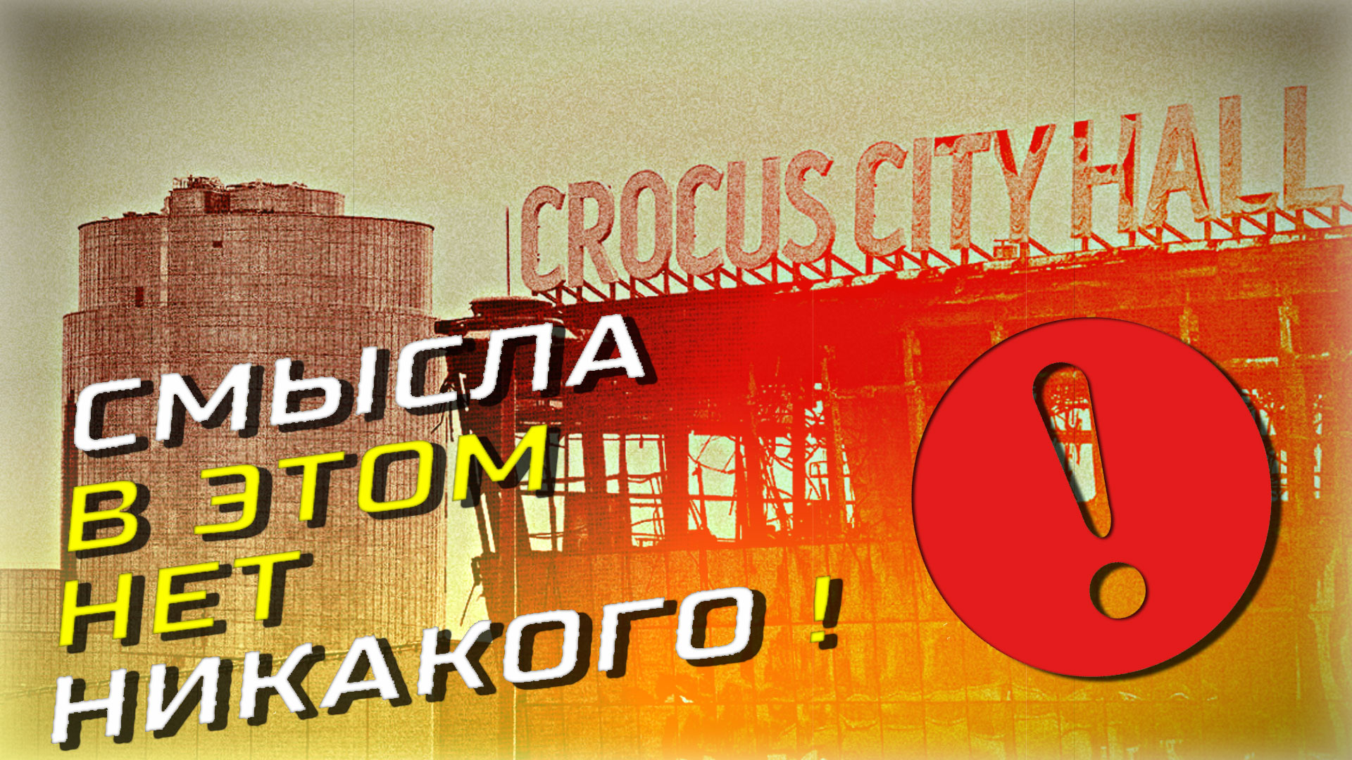 "Недоверие нанесет меньше вреда!.." Сенсационный расклад от политолога Скачко про "Крокус Сити Холл"