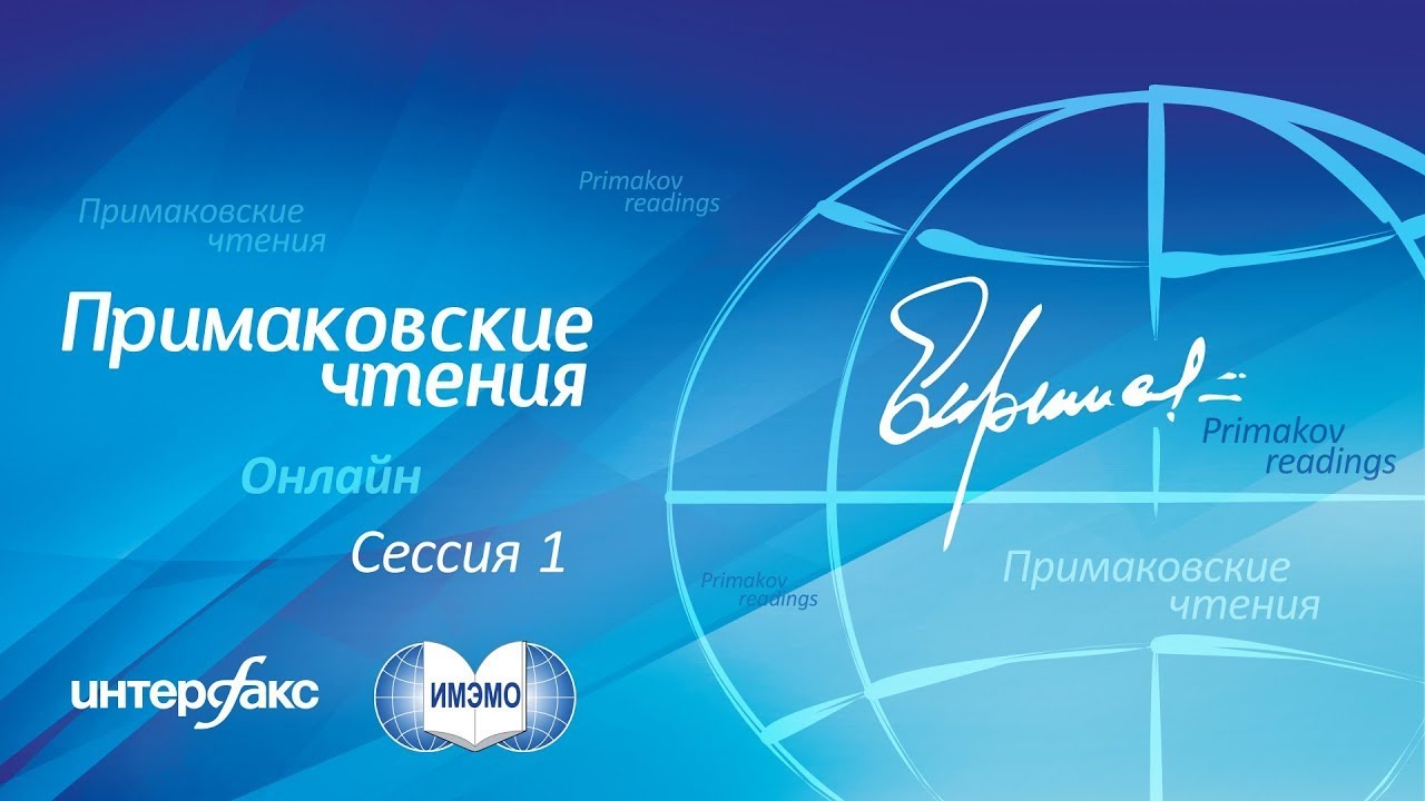 Примаковские чтения онлайн. Сессия 1. «Мировой порядок: структурная трансформация»