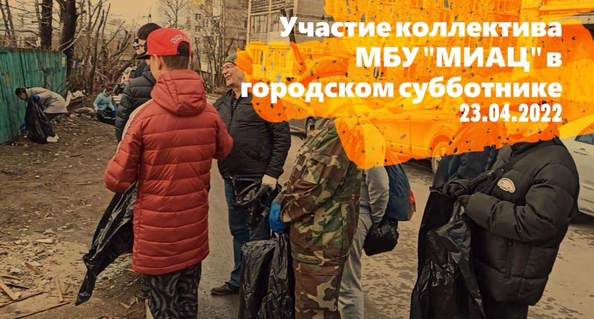 Субботник 23 апреля 2022 года.