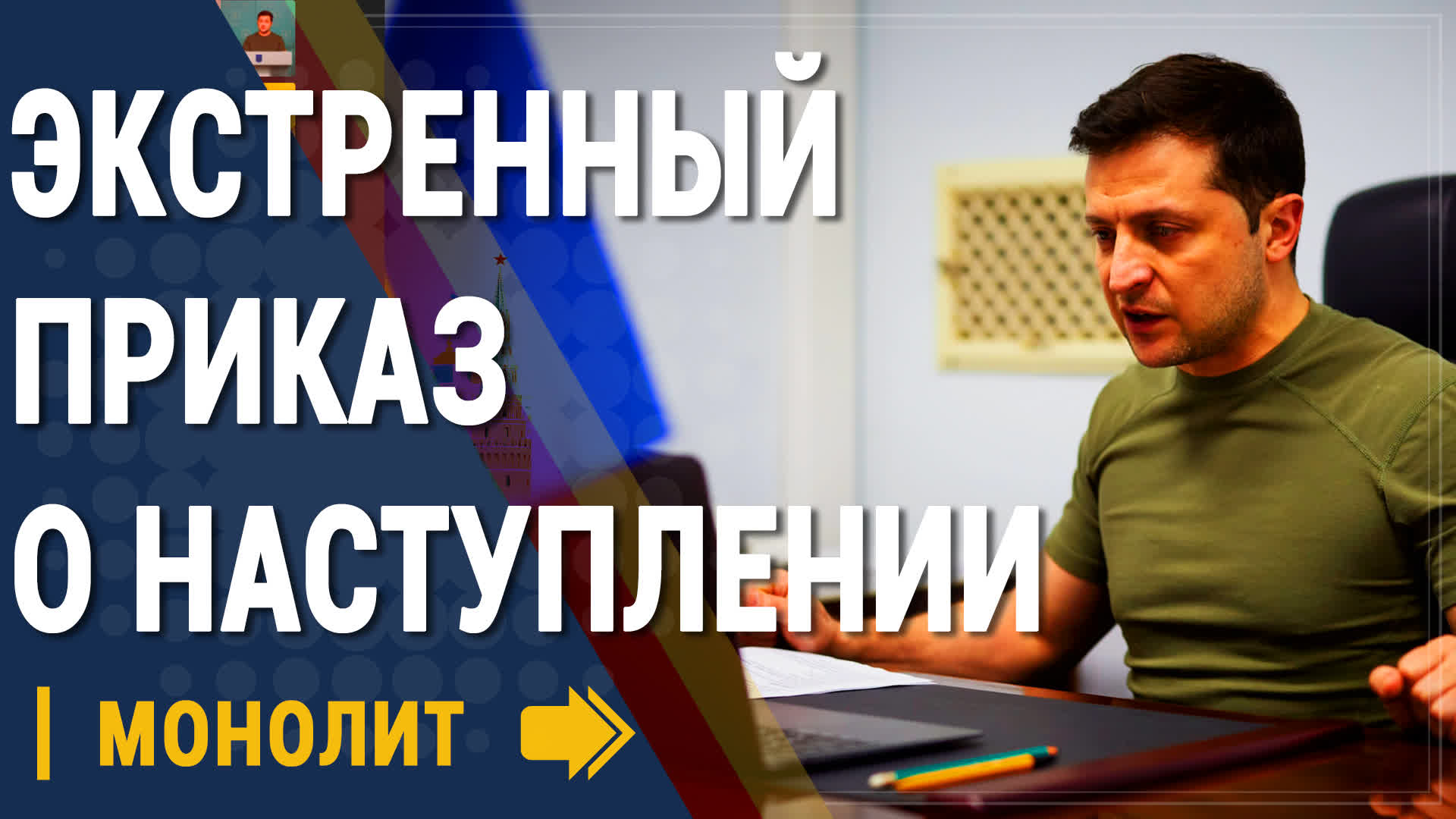 Срочно - Зеленский отдал приказ о наступлении - Новости