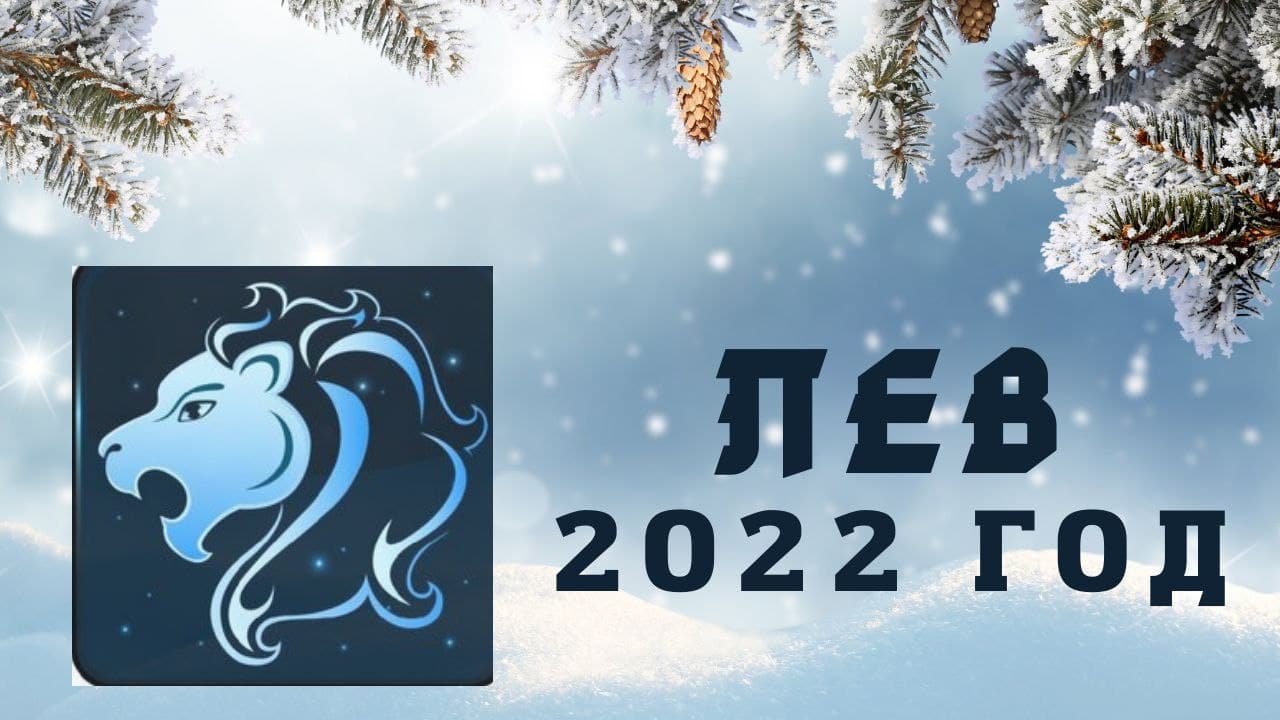 ЛЕВ ПРОГНОЗ НА 2022 ГОД