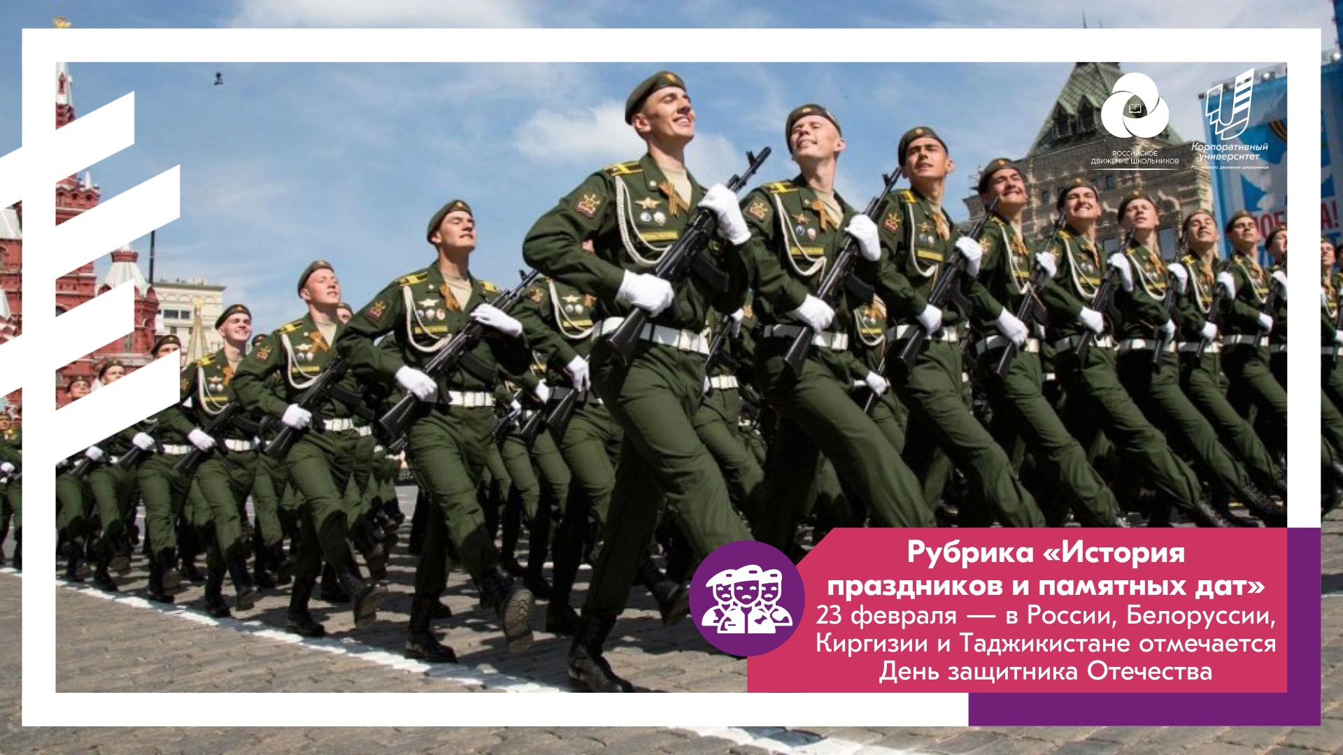 День защитника Отечества и канун годовщины Специальной военной операции. Россия выстоит!