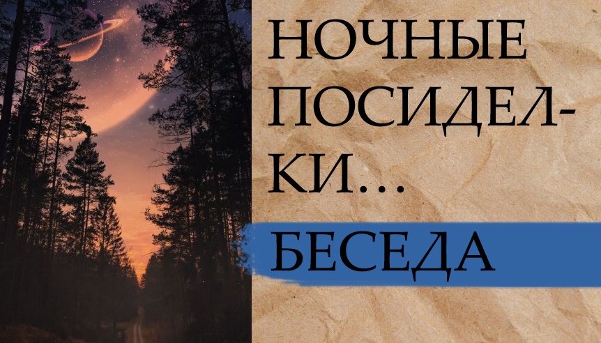 НОЧНЫЕ ПОСИДЕЛКИ….