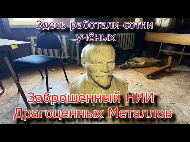 Здесь работали сотни учёных. Заброшенный НИИ Драгоценных Металлов