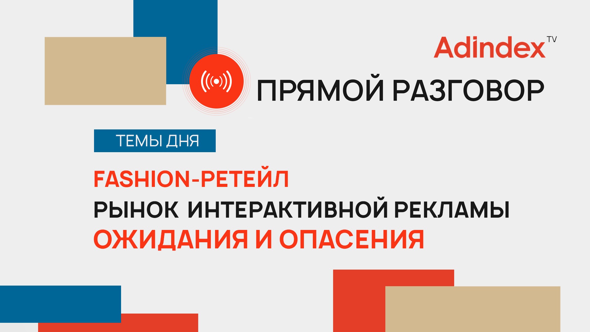 Fashion-ретейл и рынок интерактивной рекламы: ожидания и опасения | Прямой разговор