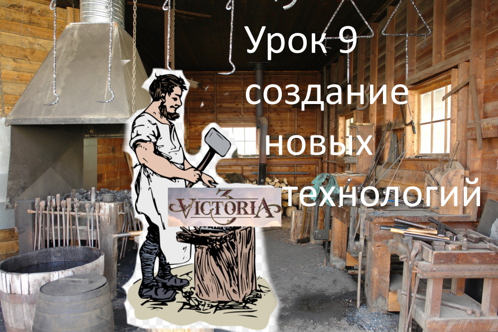 Victoria 3 - Уроки моддинга - Урок 9 - Создание новых технологий
