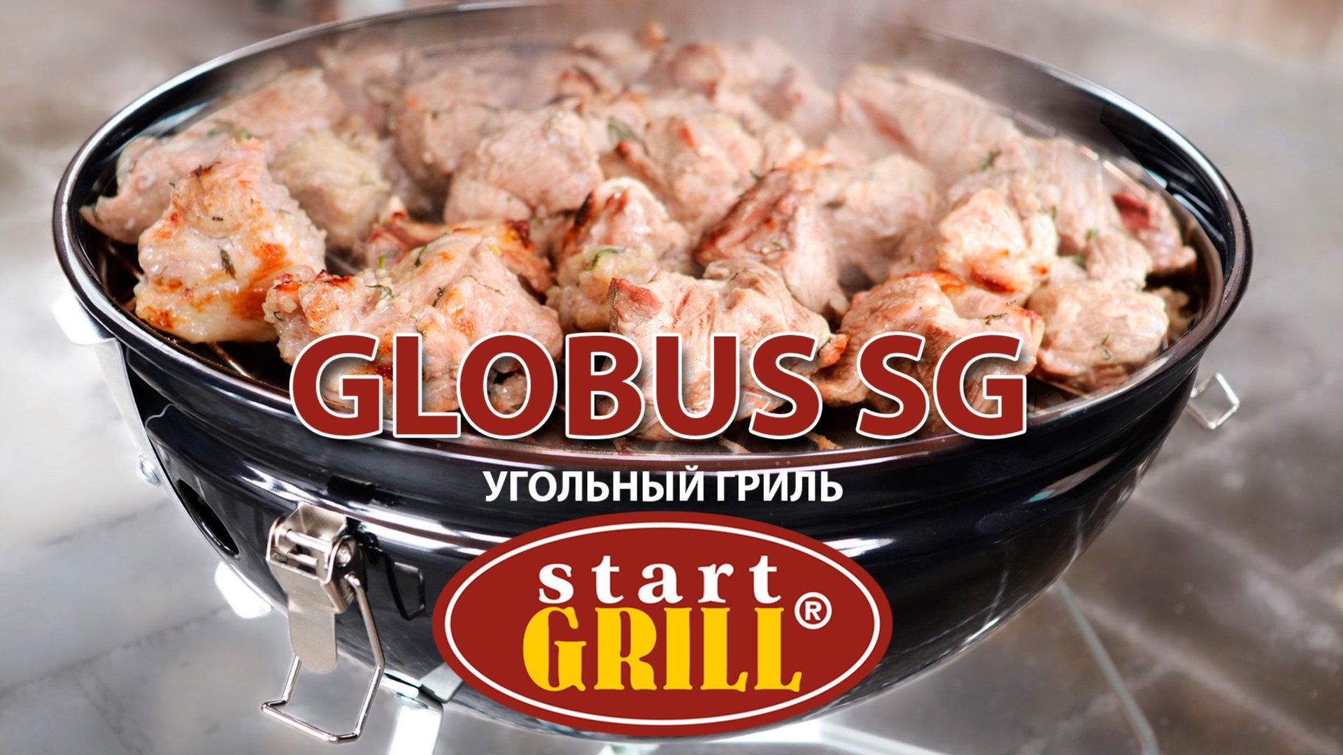 Угольный гриль StratGrill. Модель - GLOBUS