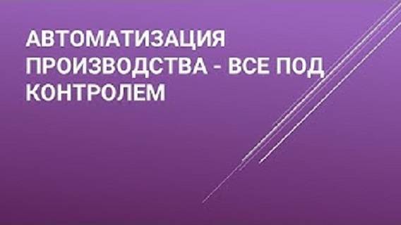 Автоматизация производства  все под контролем
