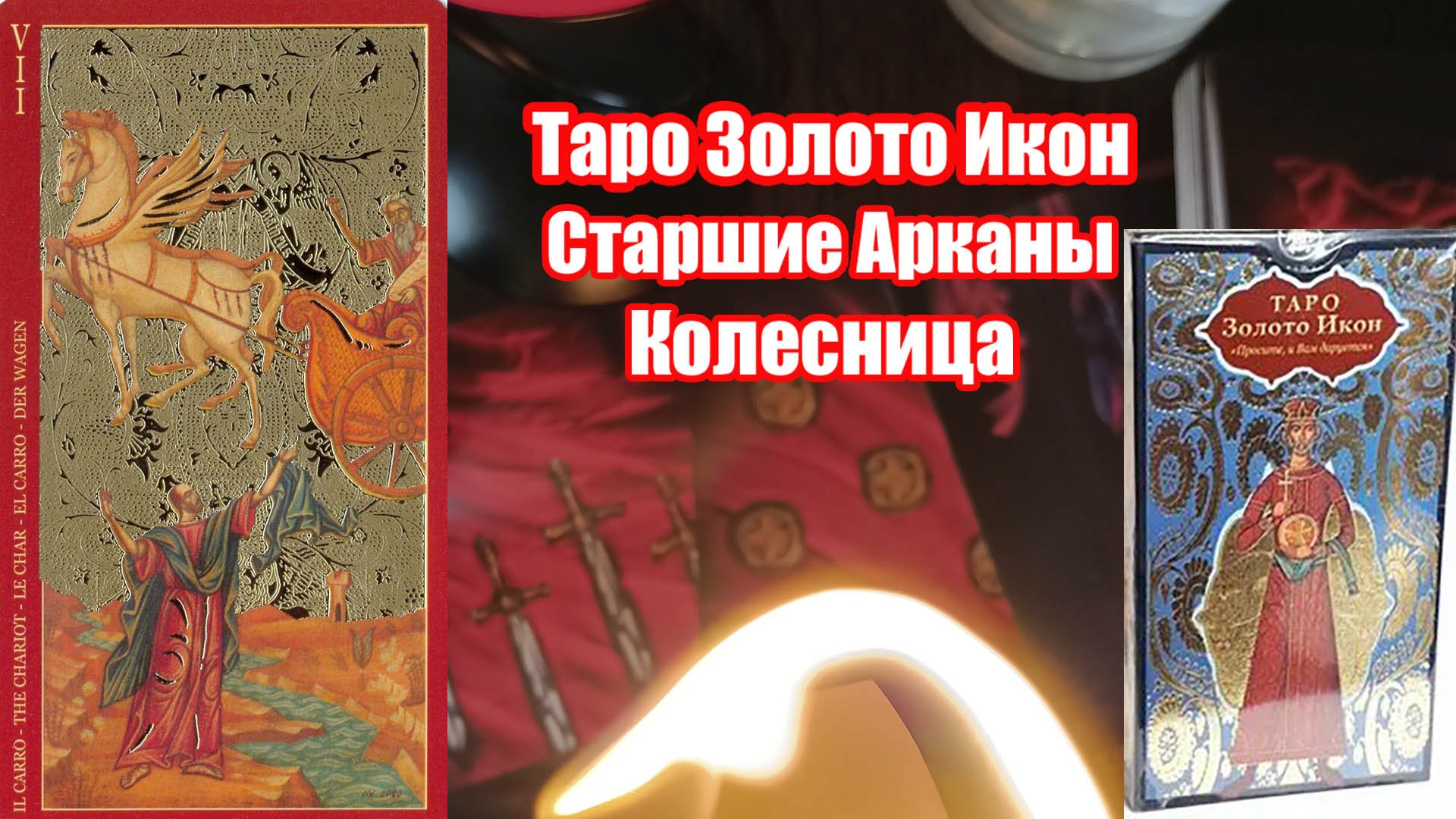ТАРО ЗОЛОТО ИКОН. СТАРШИЕ АРКАНЫ. ЗНАЧЕНИЯ. КОЛЕСНИЦА.mp4