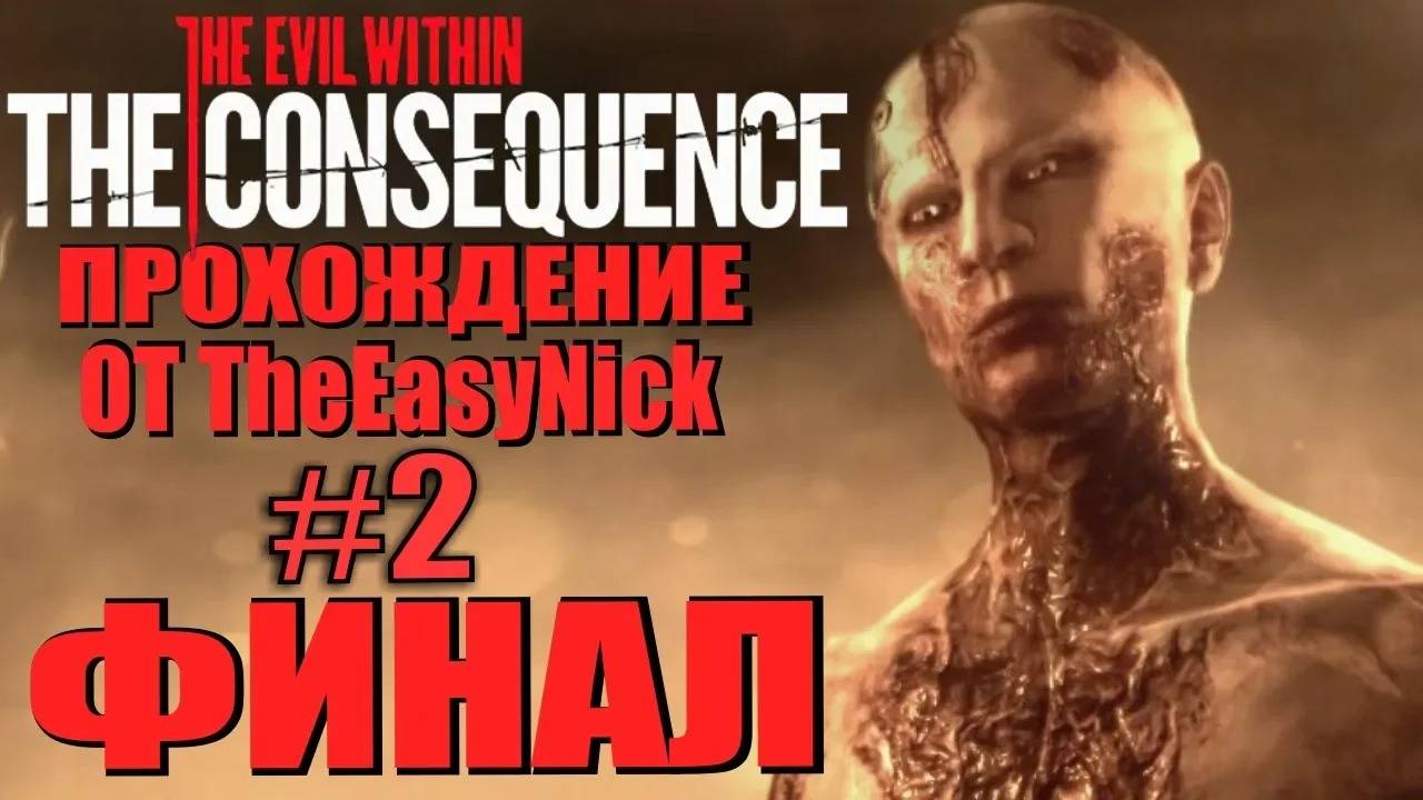 THE CONSEQUENCE. Прохождение. #2. Рождение призрака. ФИНАЛ.