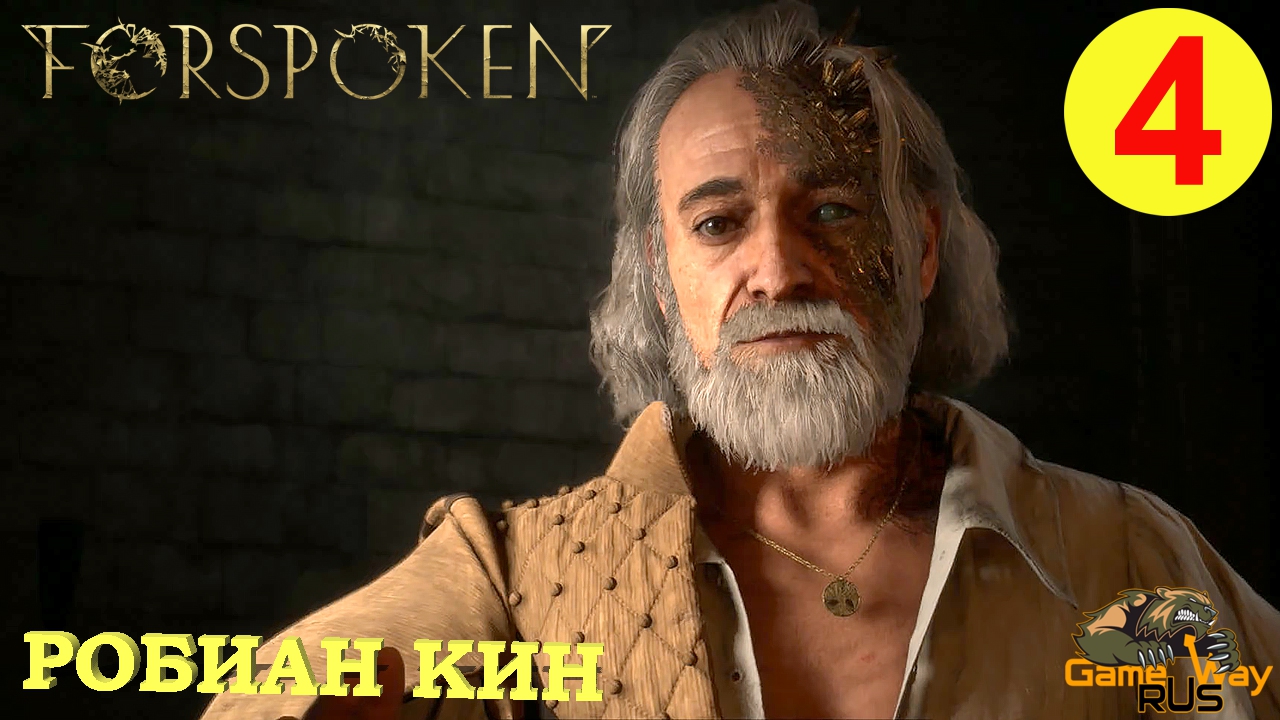 FORSPOKEN #4 ? PS5 РОБИАН КИН. Прохождение на русском.