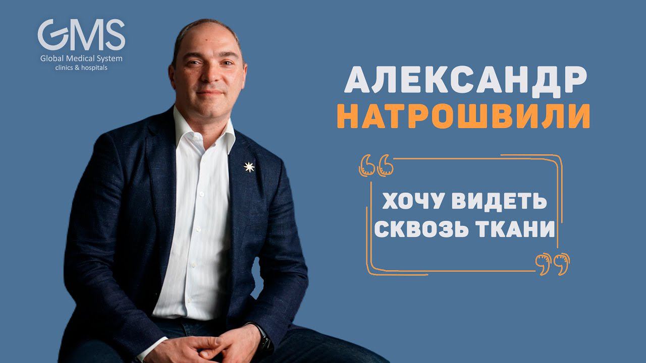 ЗНАКОМСТВО: АЛЕКСАНДР НАТРОШВИЛИ - О САМОМ ТЯЖЕЛОМ СЛУЧАЕ В ПРАКТИКЕ, ЗАКОНЕ ПАРЕТО И МНОГОМ ДРУГОМ