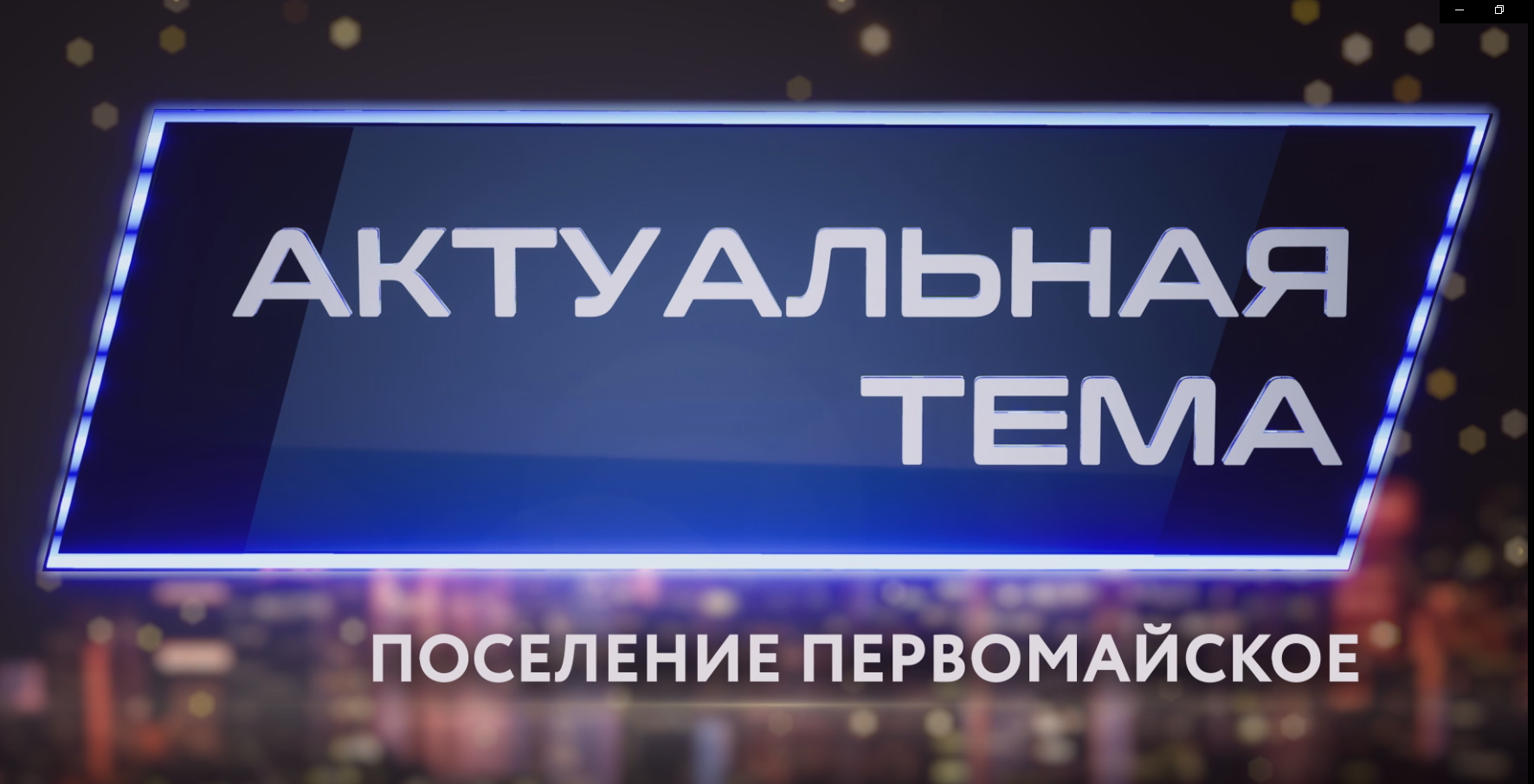 Ники ТВ - Актуальная тема - поселение Первомайское -  (Ноябрь 2023)