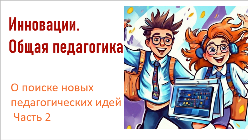 О поиске новых педагогических идей. Часть 2.