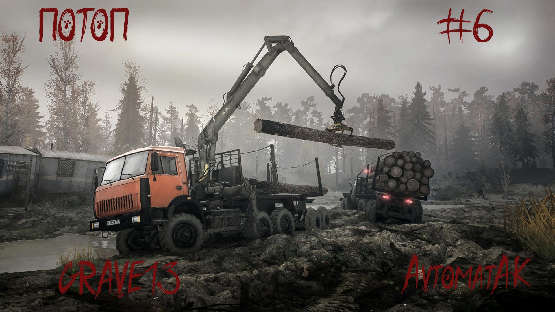 MudRunner Потоп