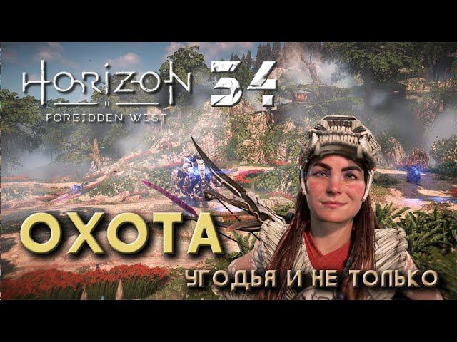 Horizon Forbidden West - Охота