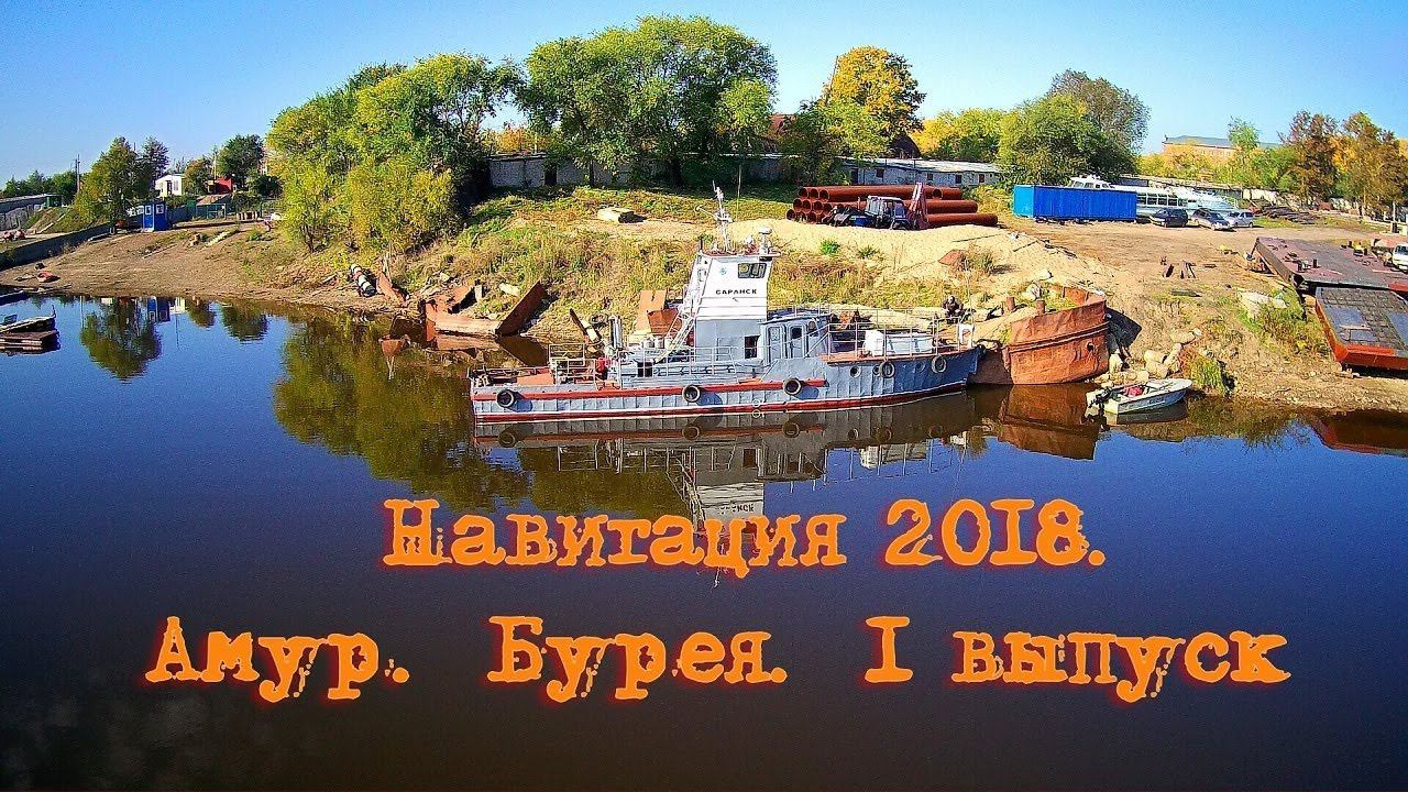 Навигация 2018.  Амур.  Бурея.  1 выпуск