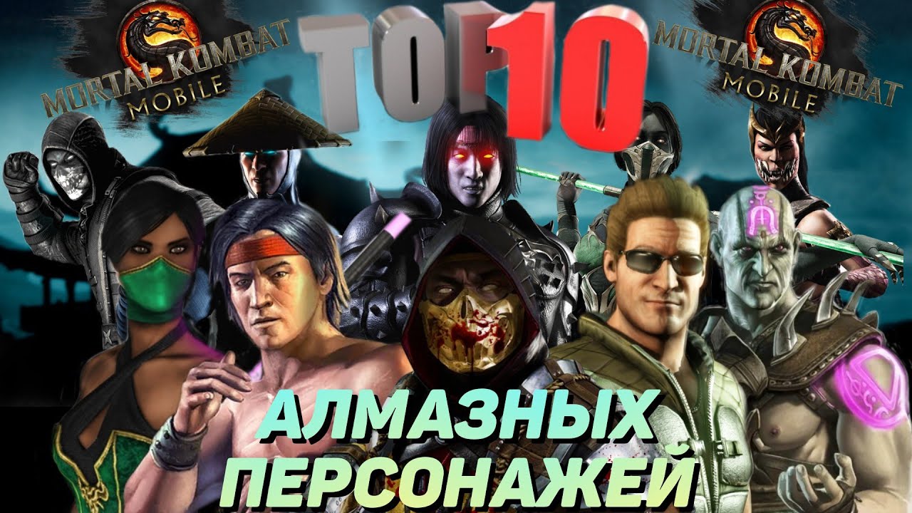 ТОП 10 ЛУЧШИХ АЛМАЗНЫХ ПЕРСОНАЖЕЙ В МОРТАЛ КОМБАТ МОБАЙЛ/TOP 10 DIAMOND CHARACTERS MK MOBILE