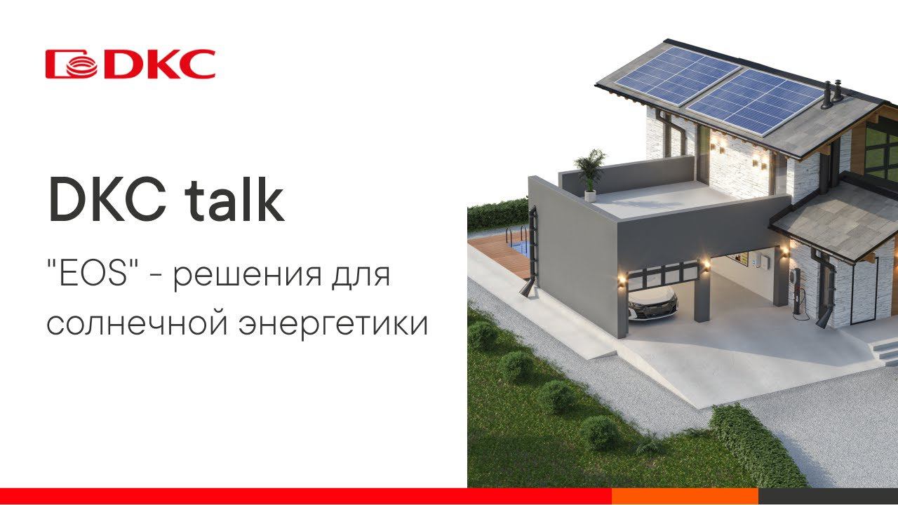DKC talk: "EOS" - решения для солнечной энергетики