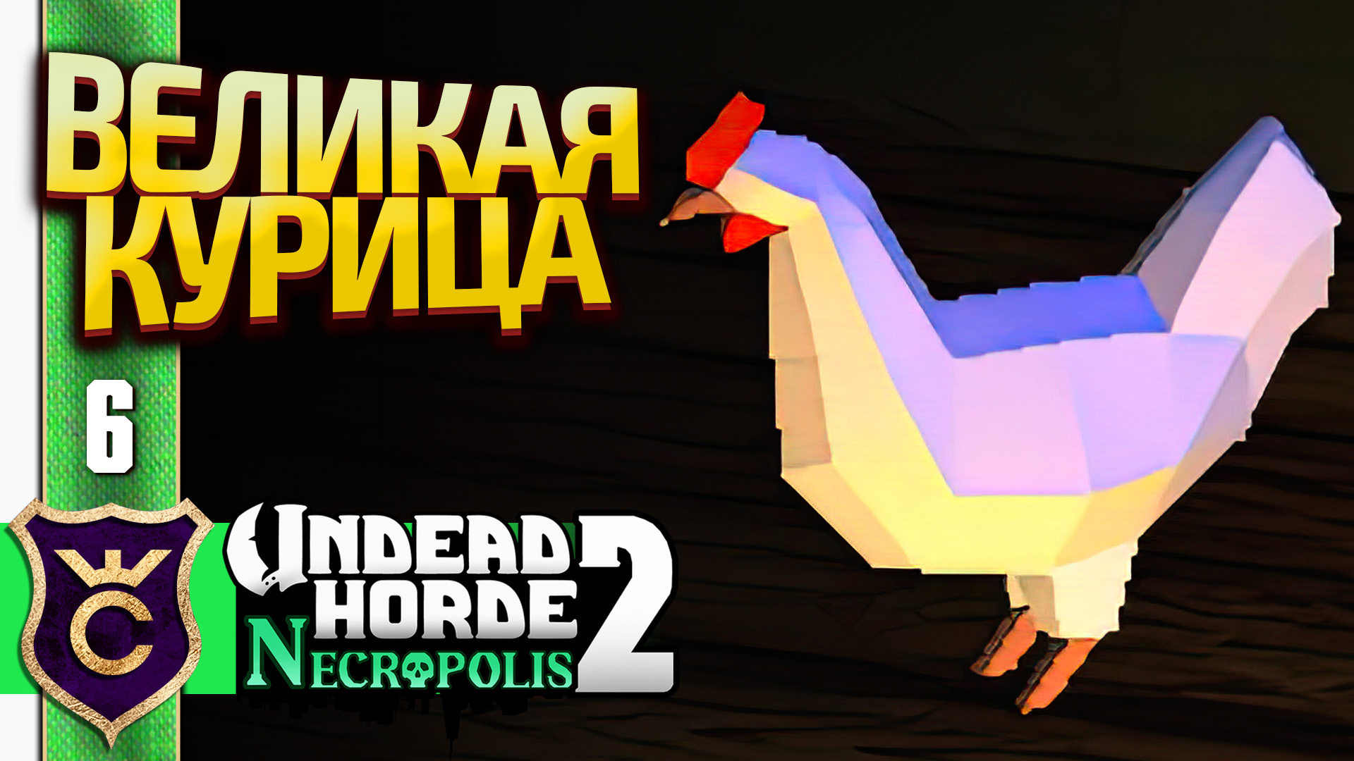 АЛТАРЬ ВЕЛИКОЙ КУРИЦЫ! Undead Horde 2 Necropolis #6