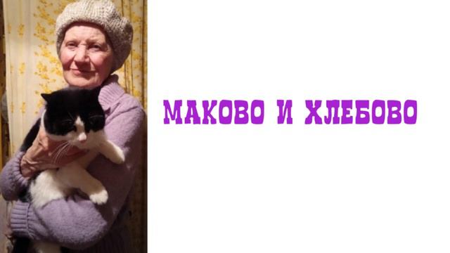 Маково и Хлебово
