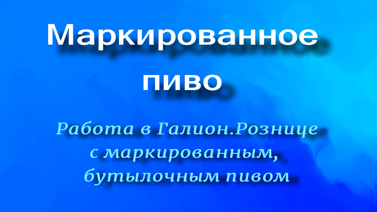 Маркированное пиво в Галион.Рознице