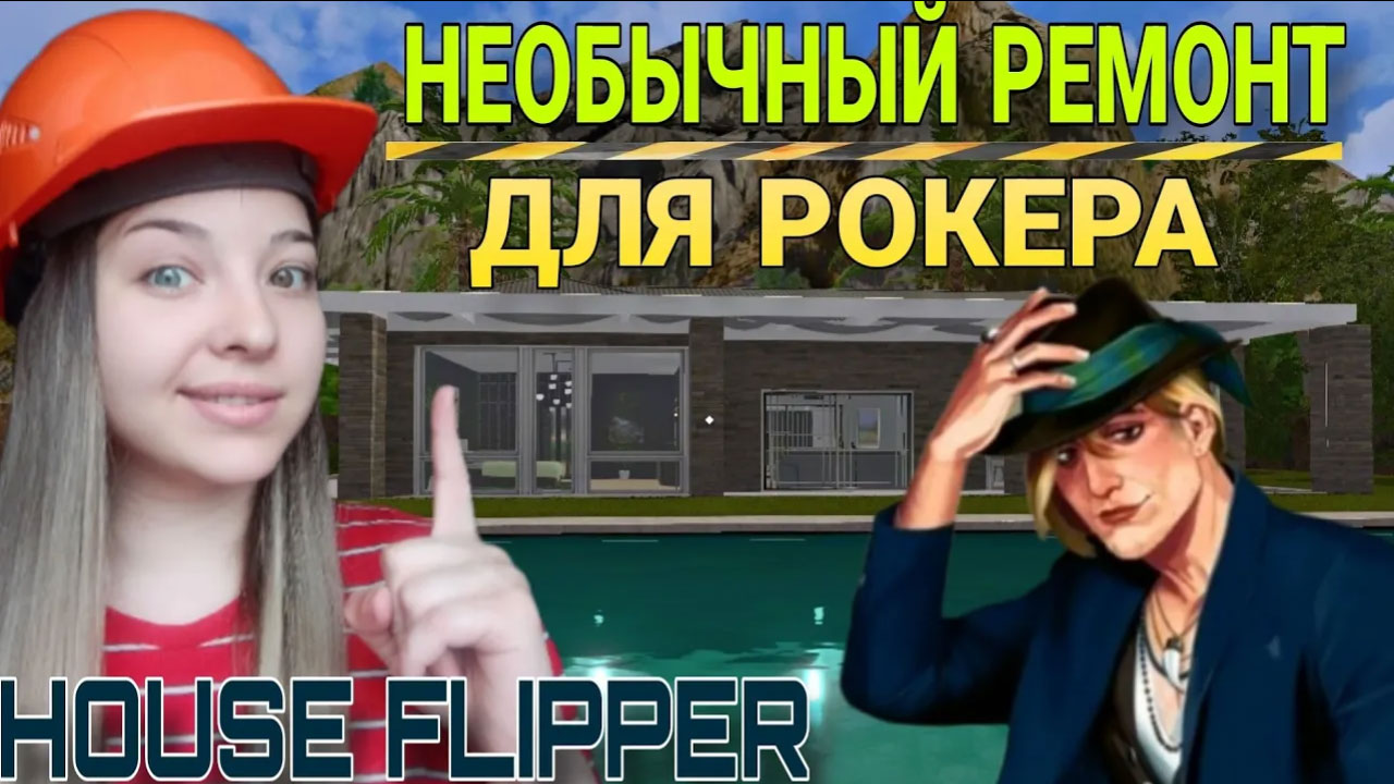 НЕОБЫЧНЫЙ РЕМОНТ ДОМА ДЛЯ РОКЕРА(House Flipper)прохождение игры#houseflipper