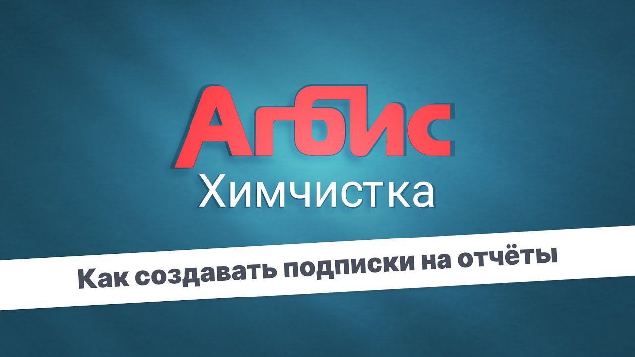 Как создавать подписки на отчёты в экосистеме Агбис